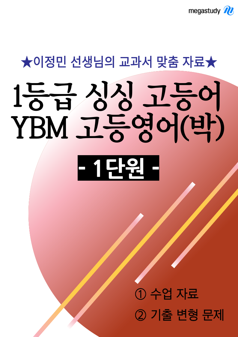 ★메가스터디 교과서 맞춤자료★ YBM 고등영어(박) 1단원 - 쏠북